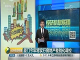 [经济信息联播]厦门今年将实行房地产差别化调控