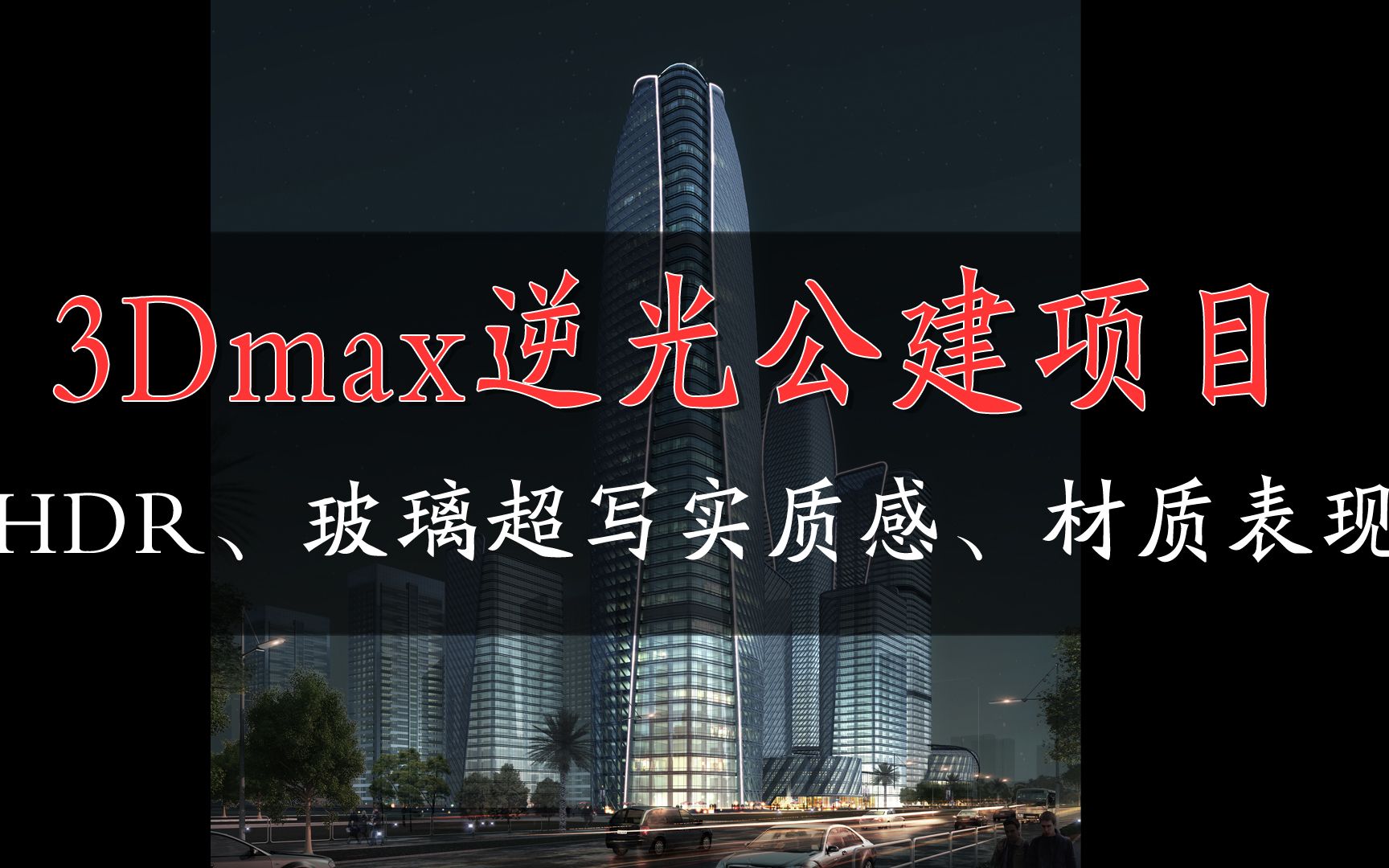 3DMAX异形制作,施工图建模,照片建模,室内建模,室外建模,3DMAX布线
