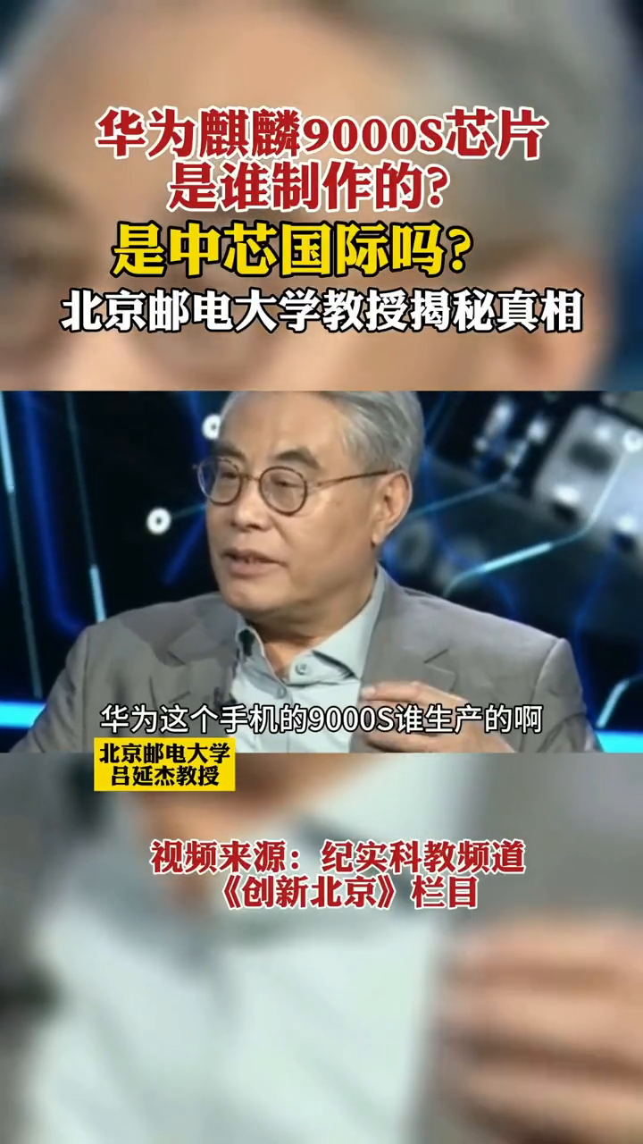 华为麒麟9000s芯片是谁制作的?北京邮电大学教授揭秘真相