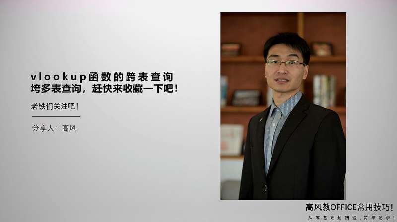 vlookup函数的跨表查询及垮多表查询,赶快来收藏一下吧