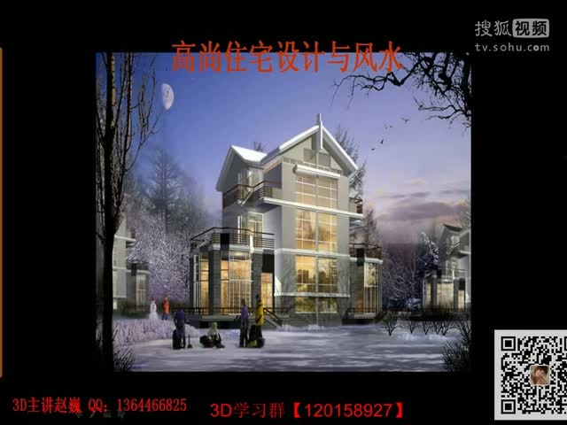 3Dmax视频教程-家居设计风水讲堂_(new)