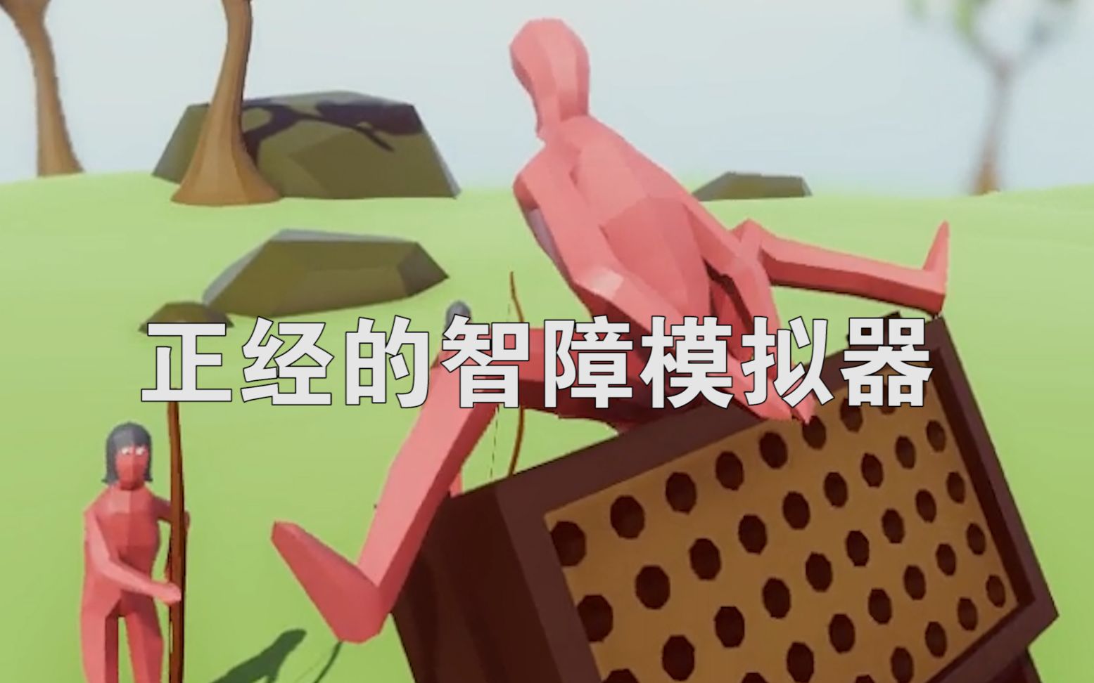 【憨憨模拟器】试玩初代憨憨模拟器,维京人天下第一!(简介有免费游戏...