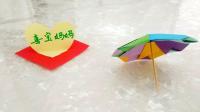 教你做一个漂亮的小雨伞, 做法很简单, 你一看就会