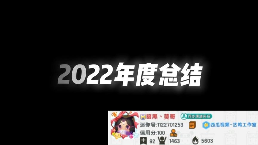 迷你世界:2022年度总结!