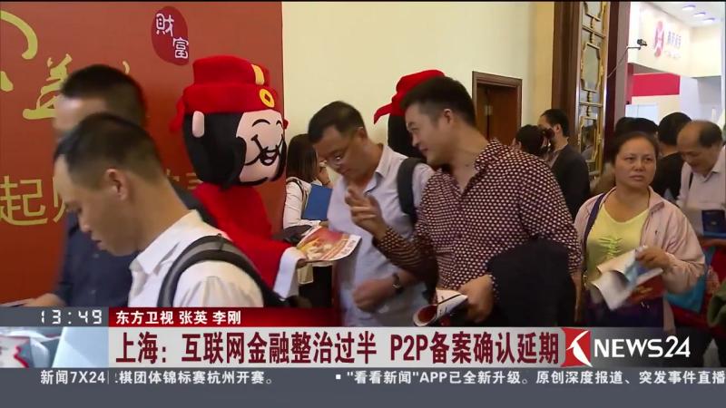 上海:互联网金融整治过半 P2P备案确认延期
