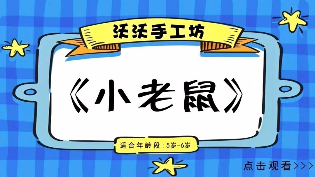 《沃沃在线》沃沃手工坊——小老鼠(5～6岁) 幼儿精品线上课程