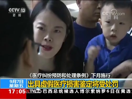[新闻直播间]《医疗纠纷预防和处理条例》下月施行 首次明确患者有权...