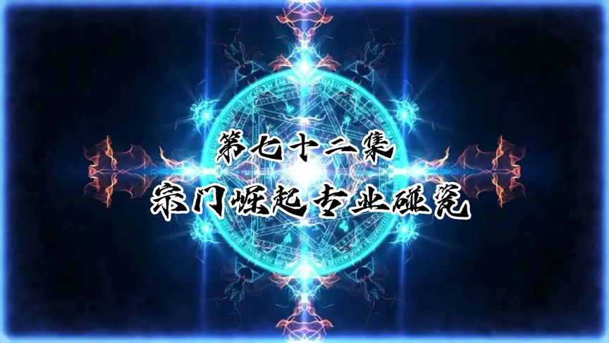 第七十二集:宗门崛起之专业碰瓷#沙雕修仙动画 #原创动画