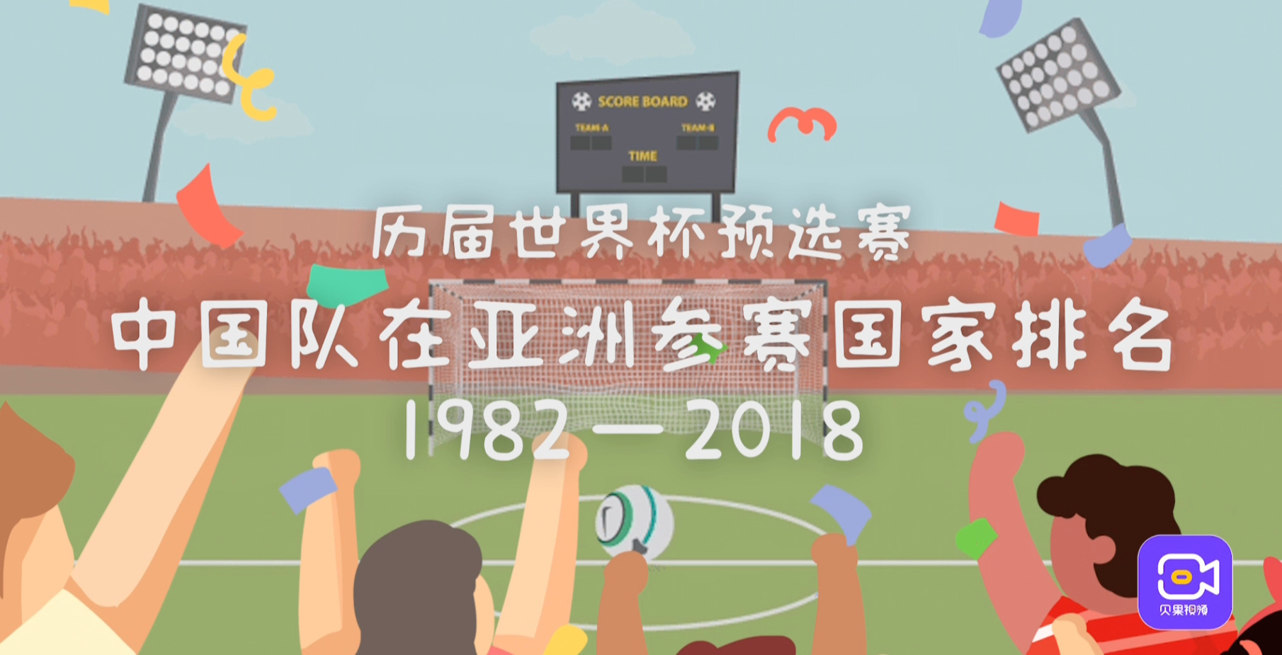 国足高光时刻在02年?历届世界杯预选赛,中国队在亚洲排第几?