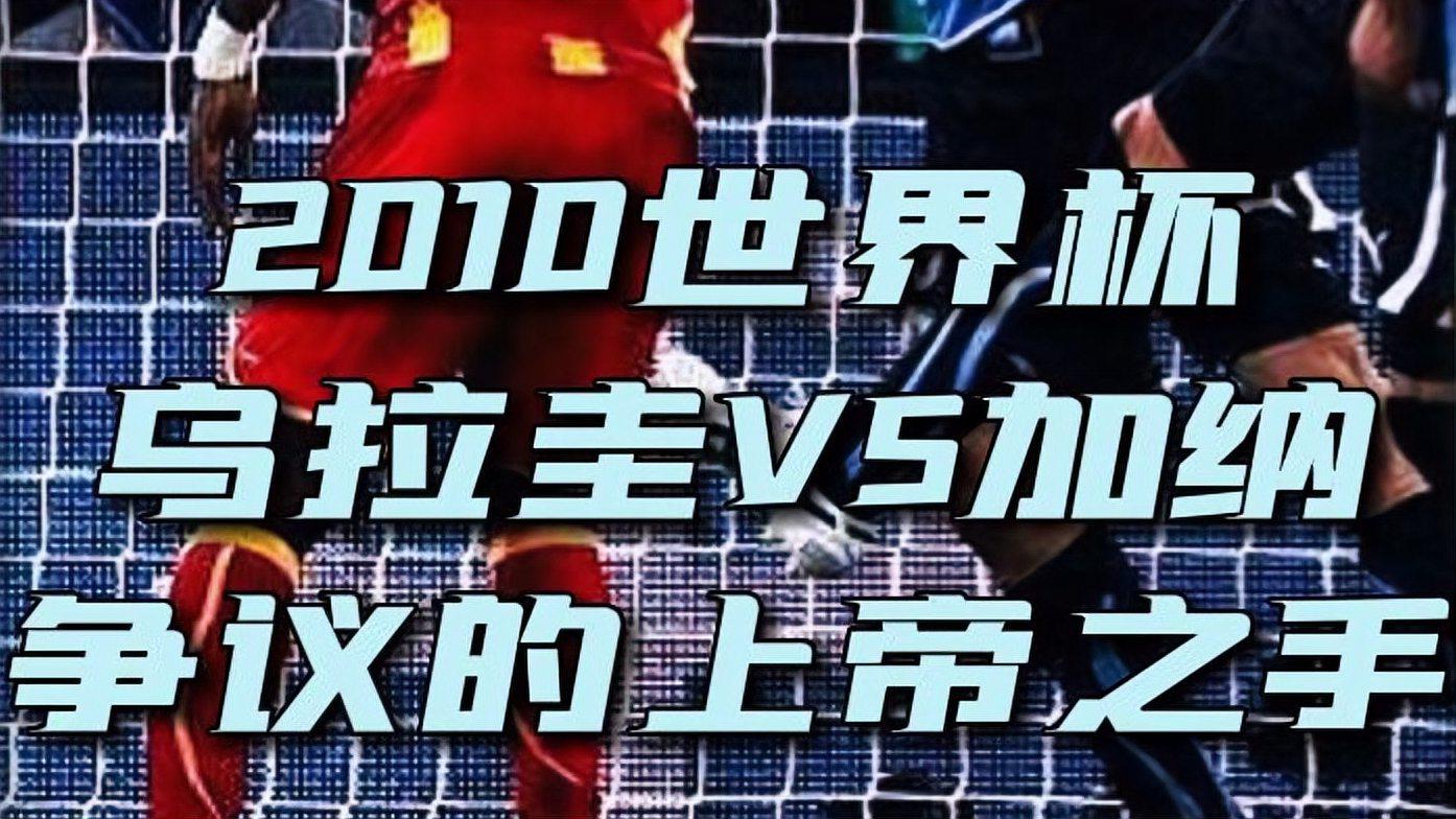 上帝之手!南非世界杯四分之一淘汰赛,苏亚雷斯最后时刻手球挡