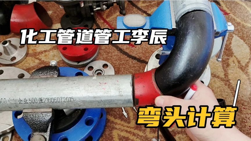 化工管道,管工李辰讲解弯头计算网课班招生