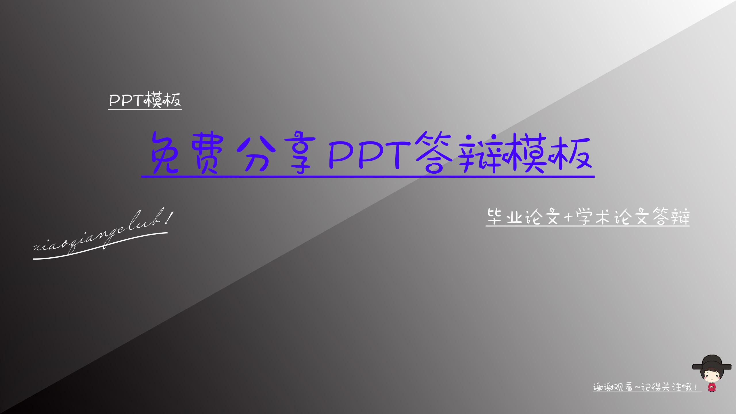 免费答辩PPT模板分享给大家