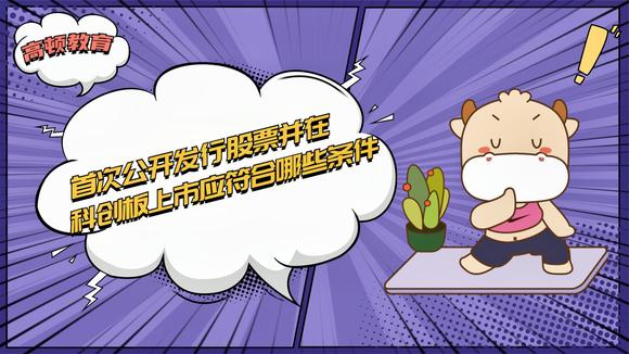 注会CPA经济法:首次公开发行股票并在科创板上市应符合哪些条件