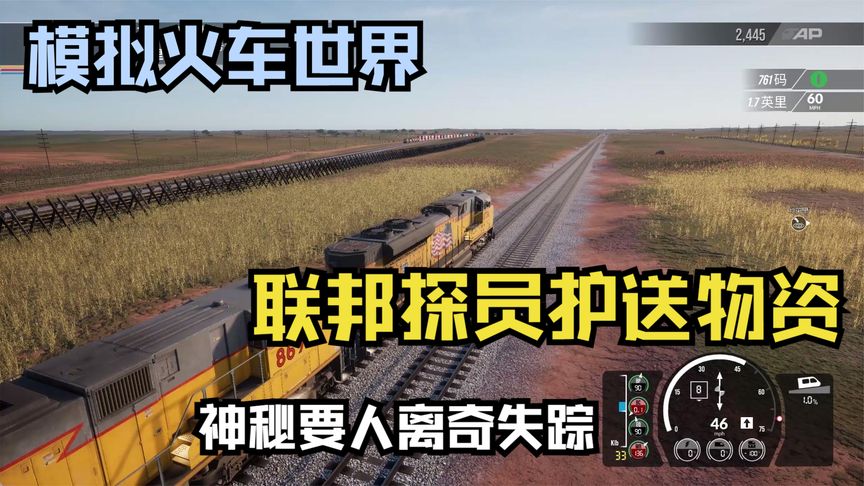 模拟火车世界:护送重要物资的途中,神秘要人离奇失踪!