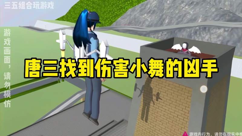 唐三找到伤害小舞的凶手 樱花校园模拟器 小舞 游戏