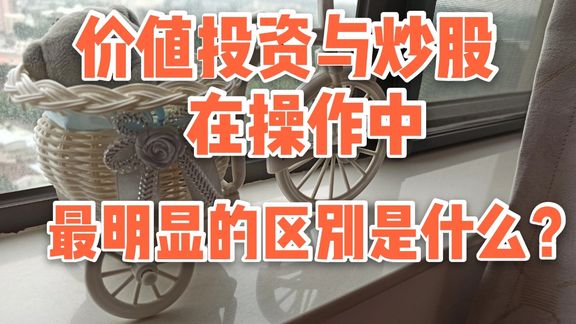 价值投资与炒股在操作中,最明显的区别是什么?