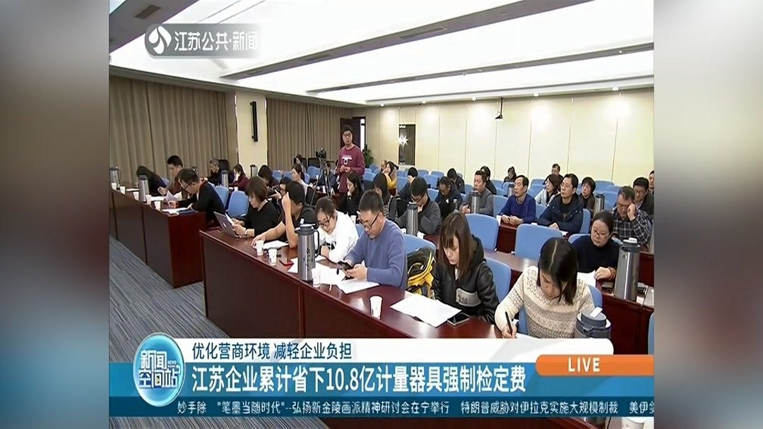 江苏企业累计省下10.8亿计量器具强制检定费