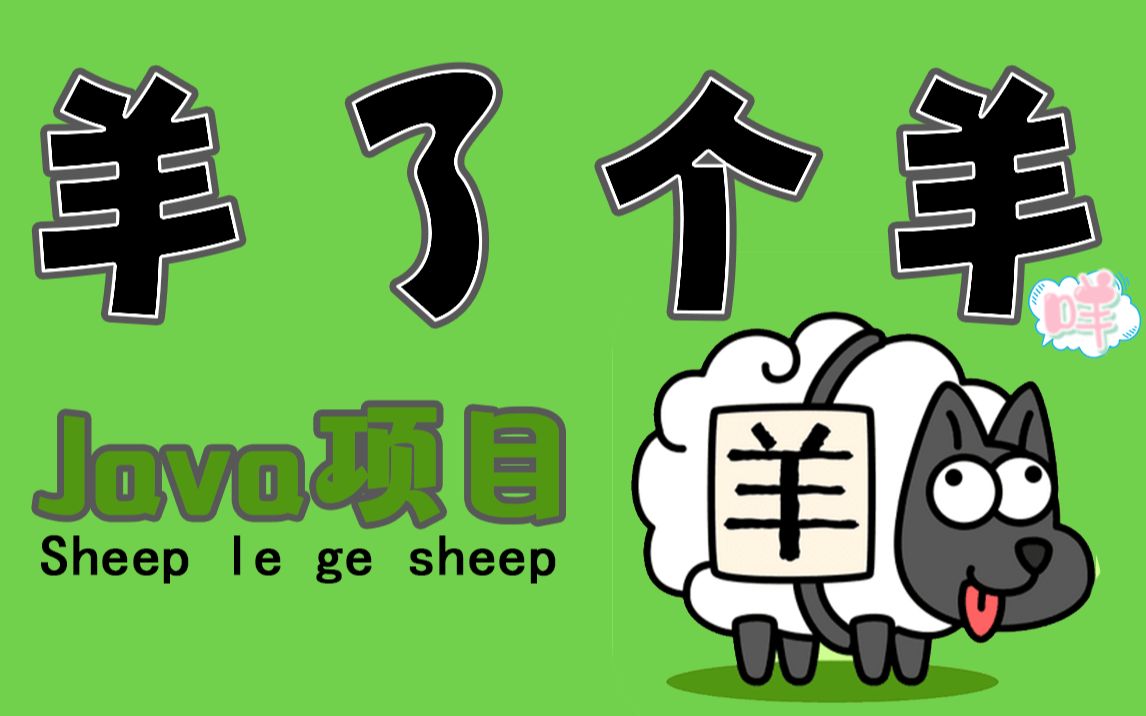 【java游戏项目】只需三十分钟自己制作羊了个羊,不在被坑!