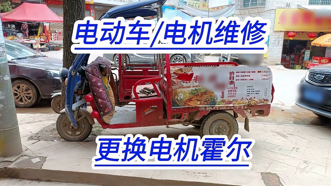 电动车电机维修!霍尔更换!满意修车教学!