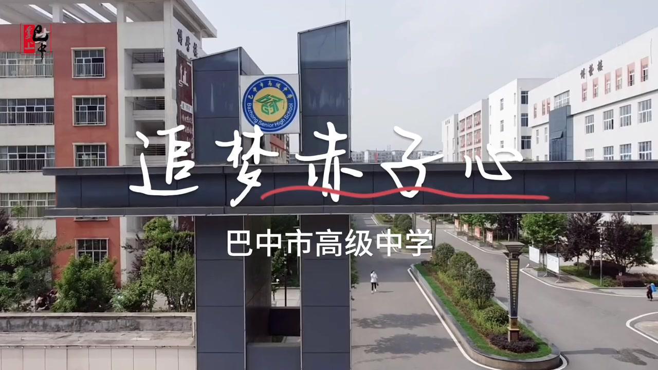 .市高级中学探索特色教育发展的"巴中模式"#招生季#教育#学校#vlog