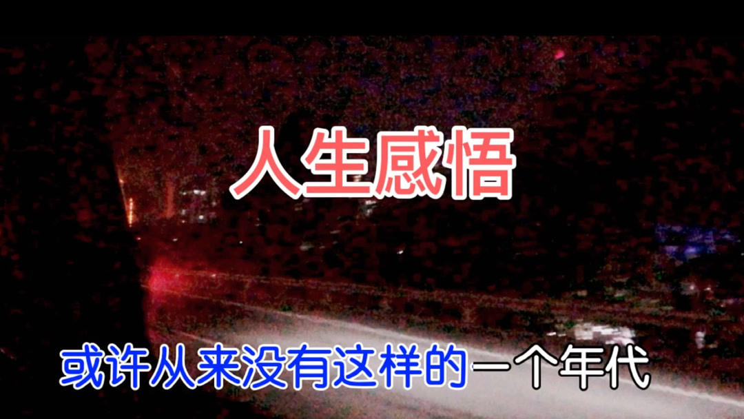 或许从来没有这样一个年代让别离的笙箫如此惆怅