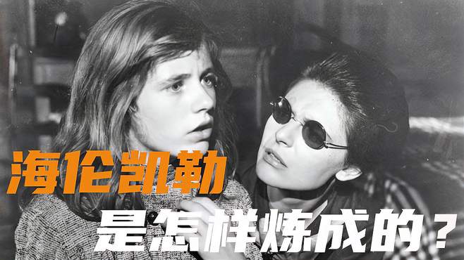 她是人类历史上的奇迹,她的故事被写进了教科书中——海伦凯勒