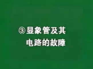 家电维修视频教程大全第34集