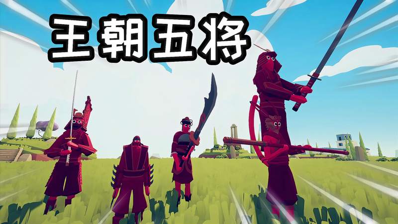 全面战争模拟器:王朝五将登场,战斗力超强,能否击败善恶组合?