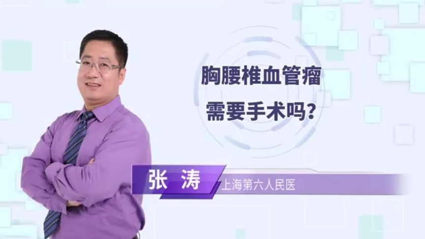 胸腰椎“血管瘤”要手术吗?#健康科普 #血管瘤#脊柱血管瘤
