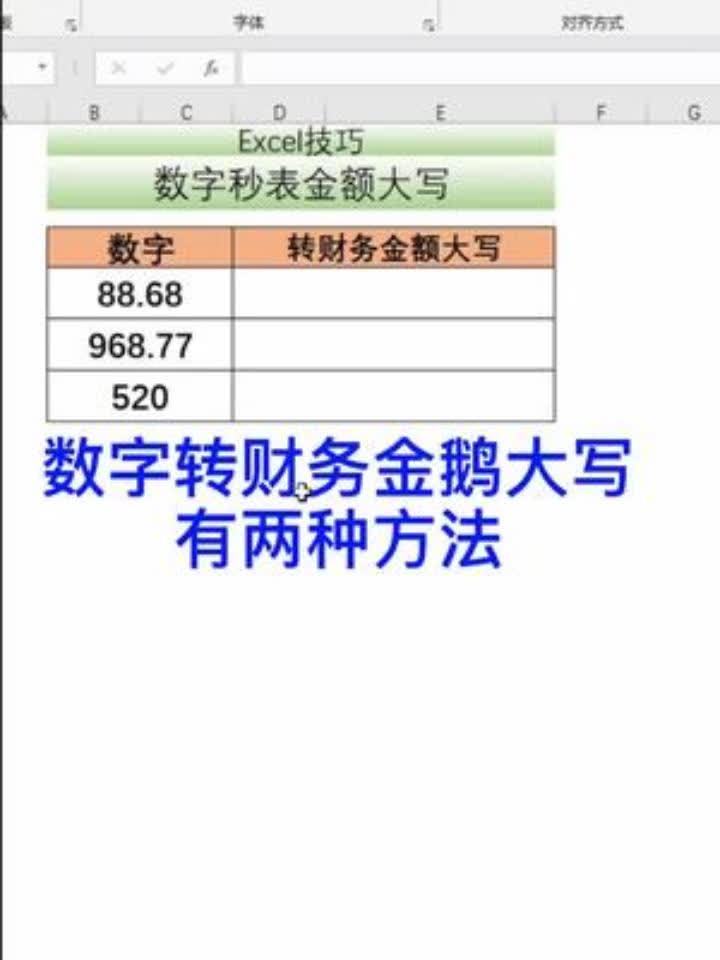 ...只要你肯学就要从简单的学起 加油 数字秒变金鹅大写#excel每天学一