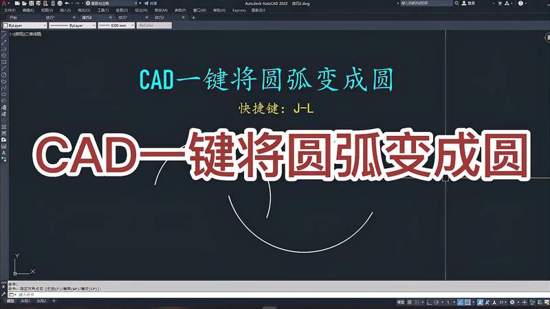 CAD一键将圆弧变成圆