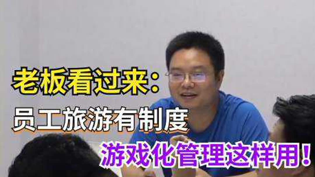 管理游戏化如何应用?看这家公司的员工旅游奖励制度如何升级?