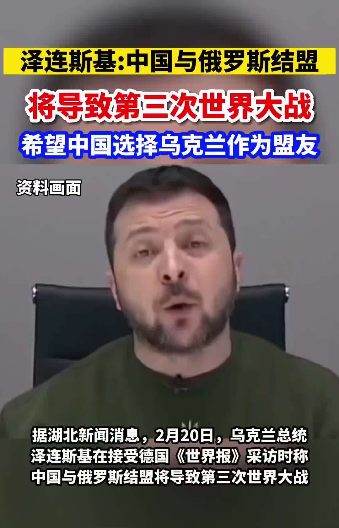 泽连斯基:中国与俄罗斯结盟将导致第三次世界大战