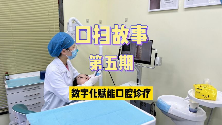 口扫故事第五期:数字化赋能口腔诊疗