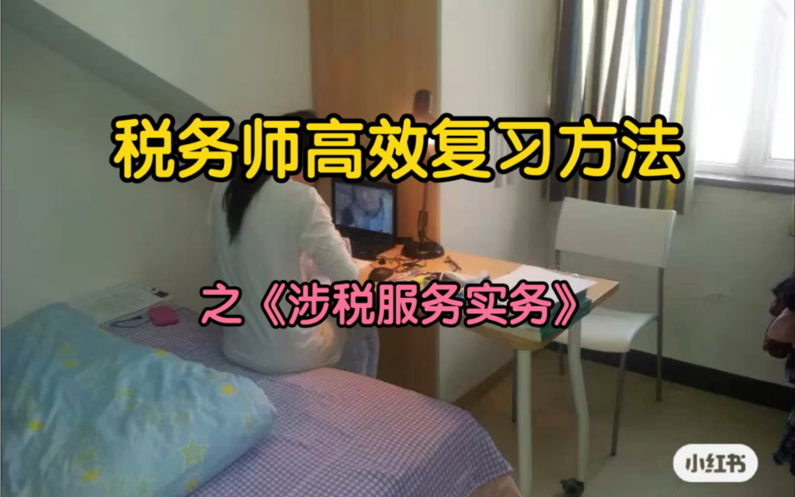 税务师高效复习方法 之《涉税服务实务》