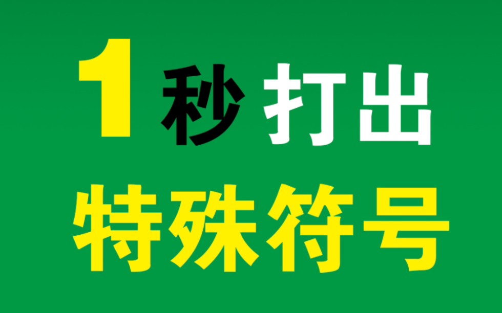 excel一秒打出各种特殊符号!