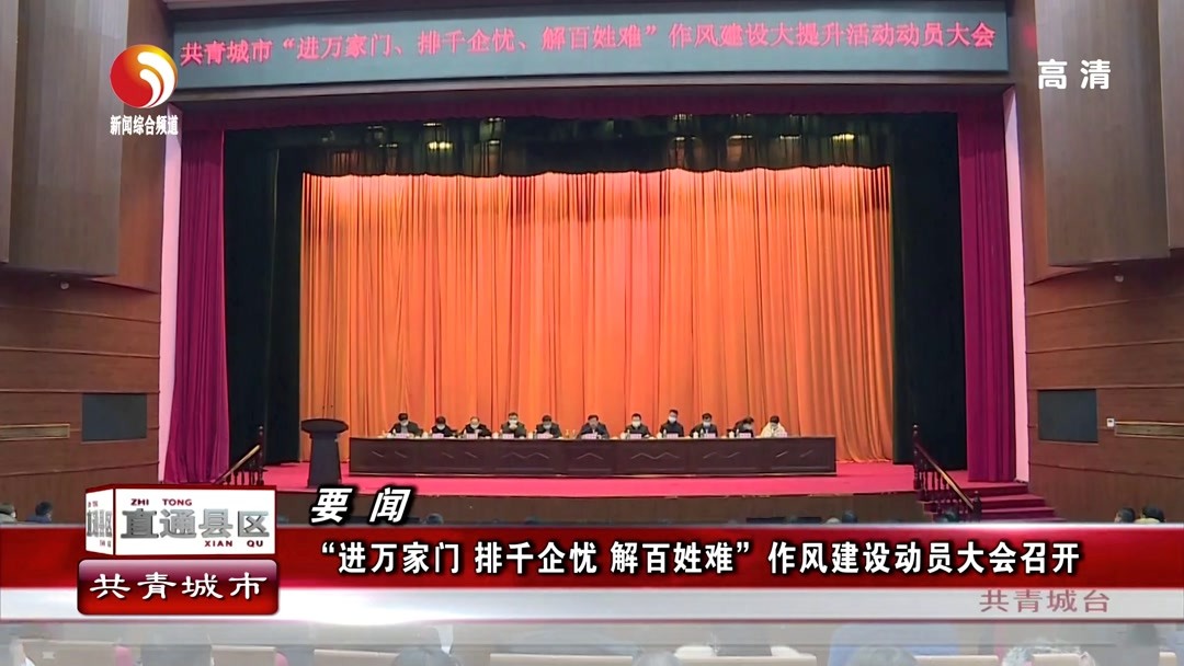 “进万家门 排千企忧 解百姓难”作风建设动员大会召开