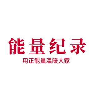 能量纪录 