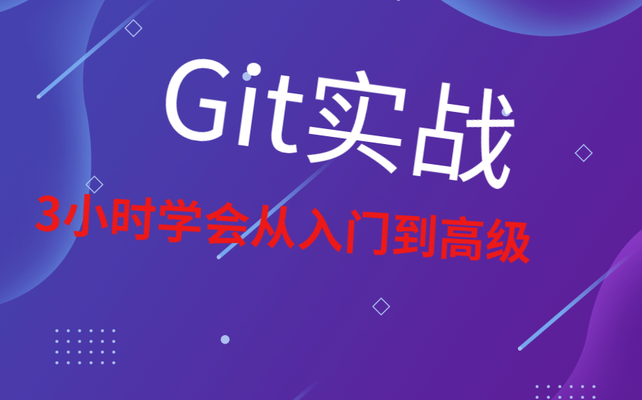 让你瞬间学会git是什么?