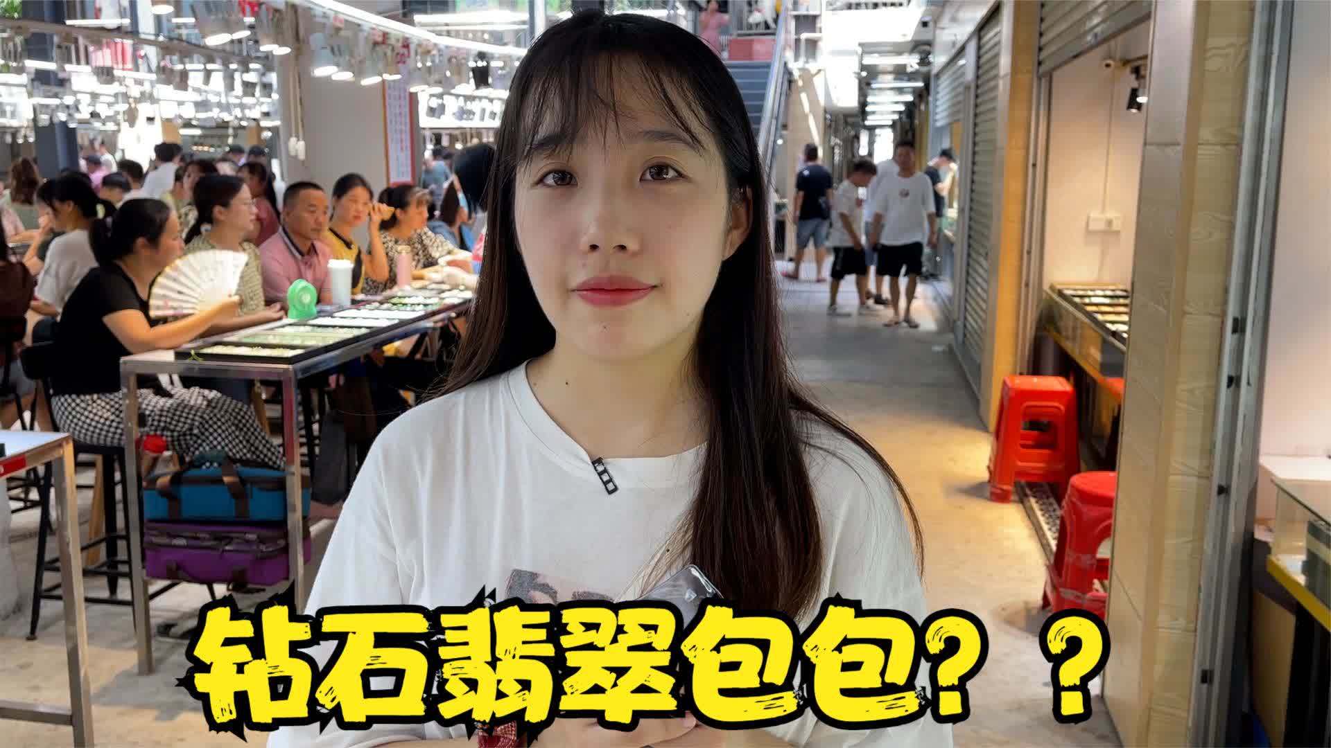 用600块买2克拉"钻石",然后做成一枚翡翠包包,成品确实惊艳