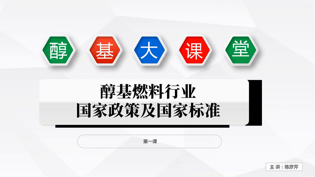 醇基大课堂 第一课 醇基行业的国家政策和国家标准文件