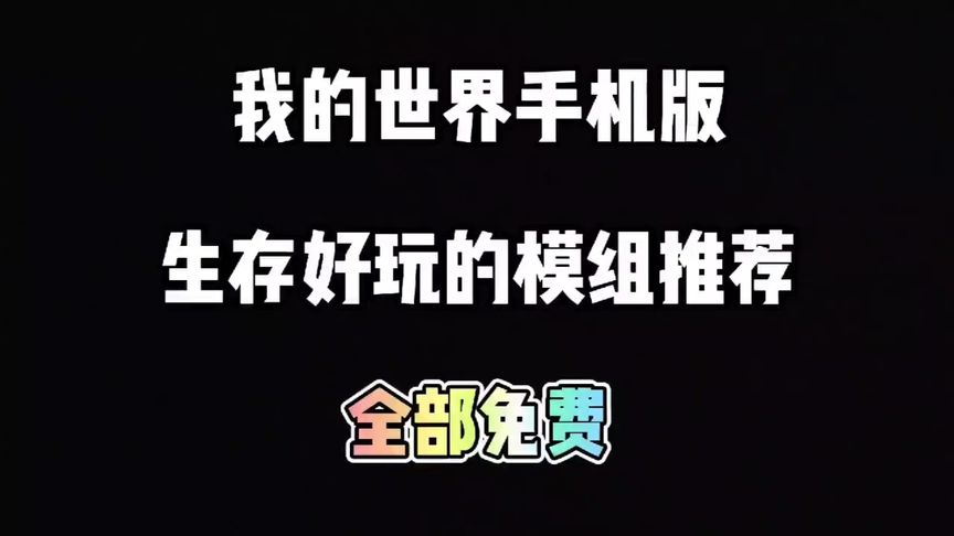 我的世界手机版生存好玩的模组推荐,全部免费