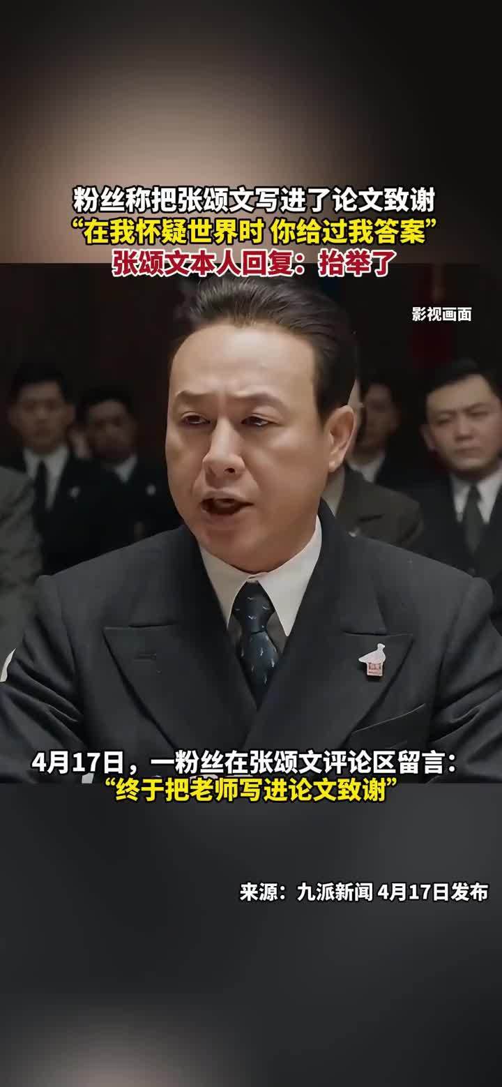 粉丝在张颂文评论区留言:终于把老师写进论文致谢