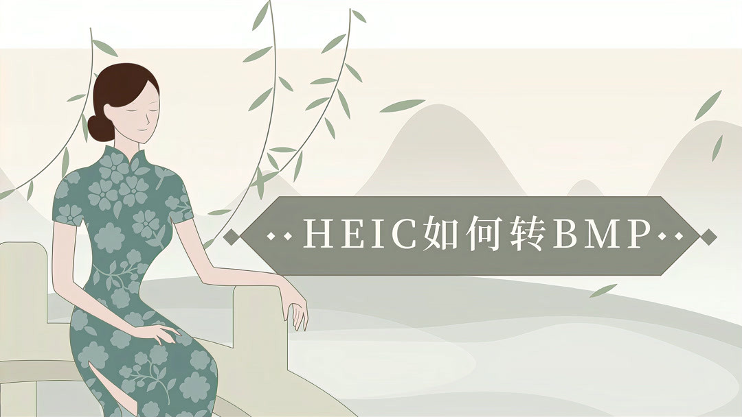 HEIC怎么转BMP?