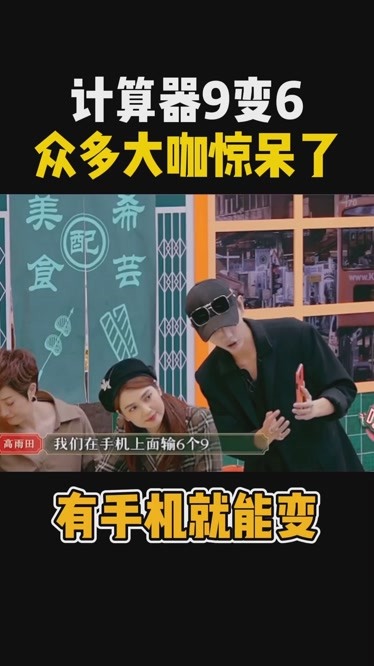 计算器9变6,一众大咖惊呆了!