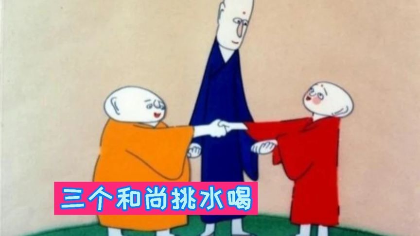 三个和尚挑水喝
