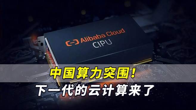 又一个好消息传来!中国算力突围!下一代的云计算来了