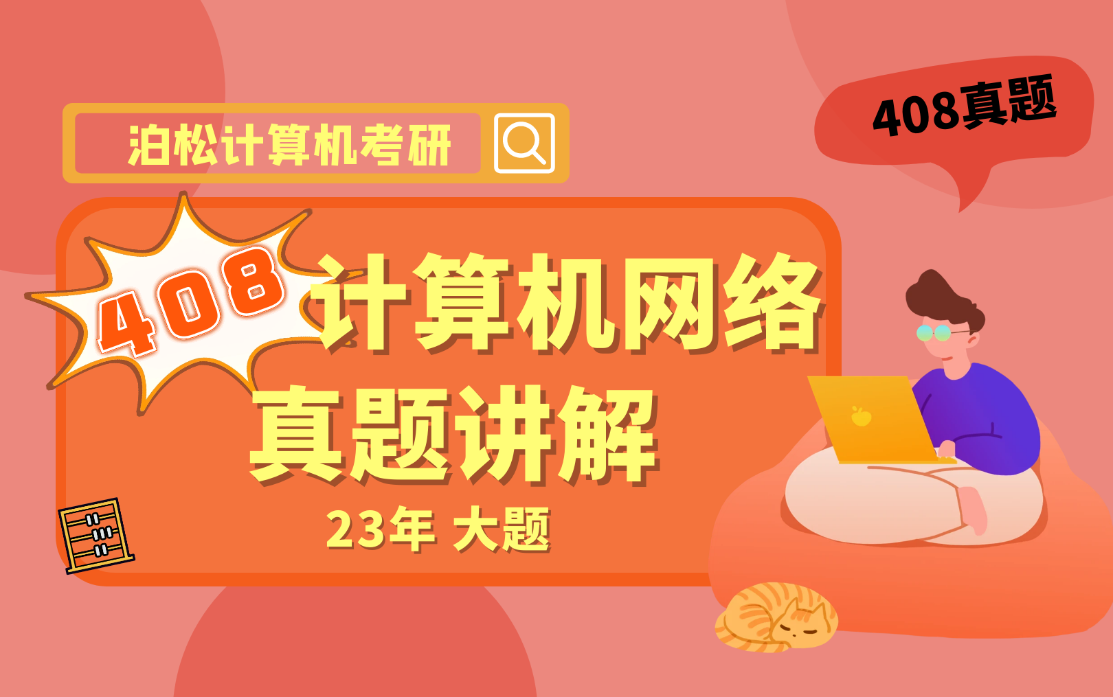 计算机408考研2023年真题 | 计网 | 第47题