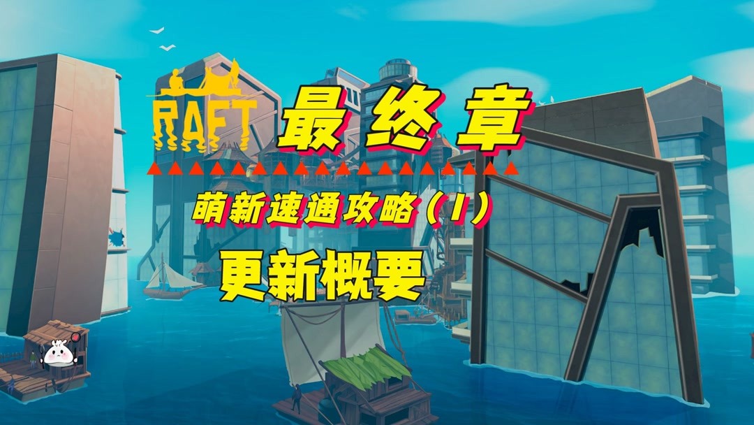 木筏求生最终章:萌新速通攻略(1)更新内容概要加包子的船全貌
