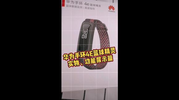 华为手环4E篮球精灵实物、功能展示篇